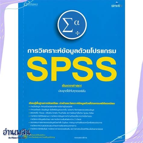 หนังสือ การวิเคราะห์ข้อมูลด้วยโปรแกรม Spss สนพsimplify ซิมพลิฟาย หนังสือคอมพิวเตอร์ อ่านเพลิน
