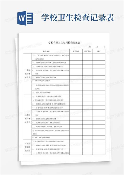 食堂卫生每周检查记录Word模板下载 编号lkwoezep 熊猫办公