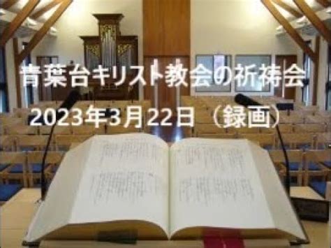 青葉台キリスト教会の祈祷会 2023年3月22日録画 YouTube