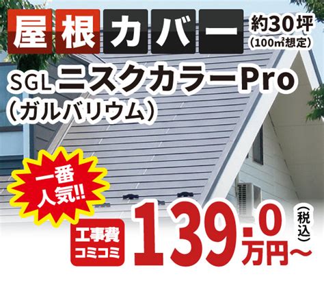 費用プラン 屋根工事 ニスクカラーPro 宮城県仙台市で外壁塗装屋根塗装なら実績No 1の鬼澤塗装店へ