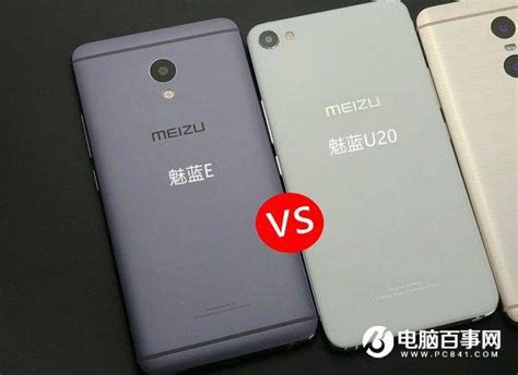魅藍u20和魅藍e哪個好？魅藍u20與魅藍e區別對比 每日頭條