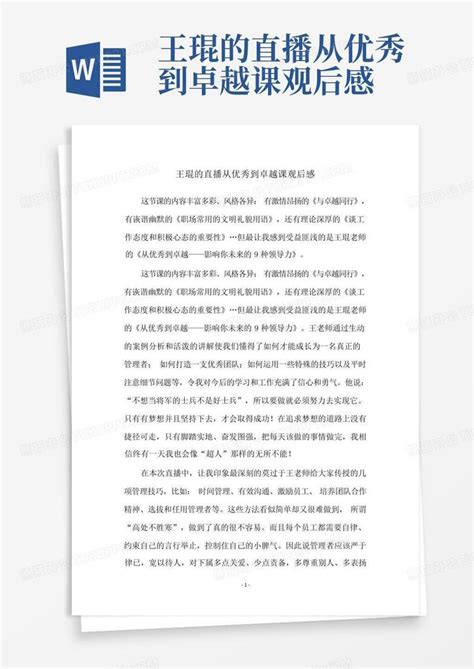 王琨的直播从优秀到卓越课观后感 Word模板下载 编号lnozozxx 熊猫办公