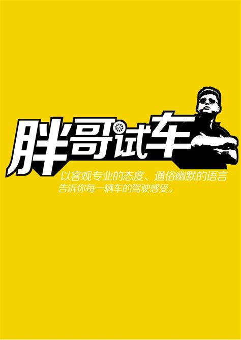 胖哥试车 2016 高清视频在线观看 芒果TV