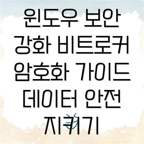 윈도우 보안 강화의 핵심 비트로커 암호화 완벽 가이드 개인 정보 보호와 데이터 안전을 위한 필수 지침