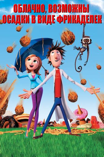 Облачно, возможны осадки в виде фрикаделек - Películas en Google Play