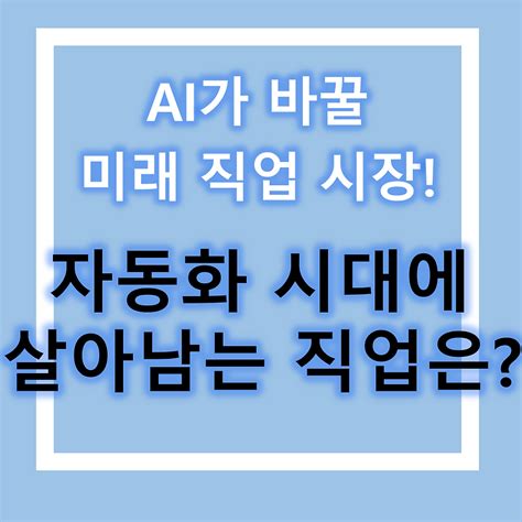 Ai가 바꿀 미래 직업 시장 자동화 시대에 살아남는 직업은