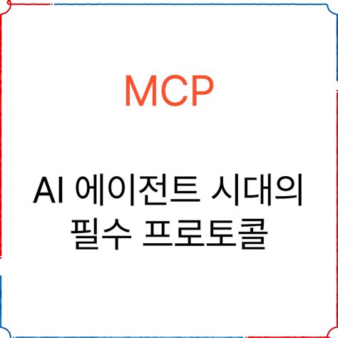 Mcp Ai 에이전트 시대의 필수 프로토콜 이제 모르면 안 됩니다
