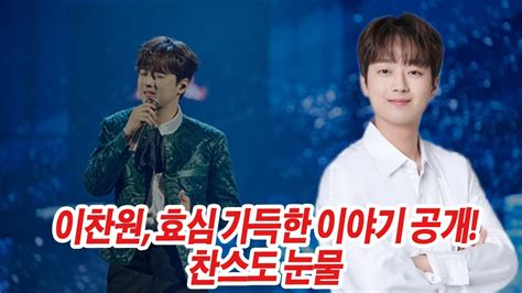 이찬원 효심 가득한 이야기 공개 찬스도 눈물 Youtube