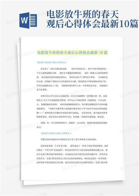 电影放牛班的春天观后心得体会最新10篇 Word模板下载 编号lypxrkme 熊猫办公