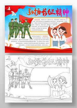 弘扬长征精神word学生手抄报图片 WORD 编号12685095 红动中国