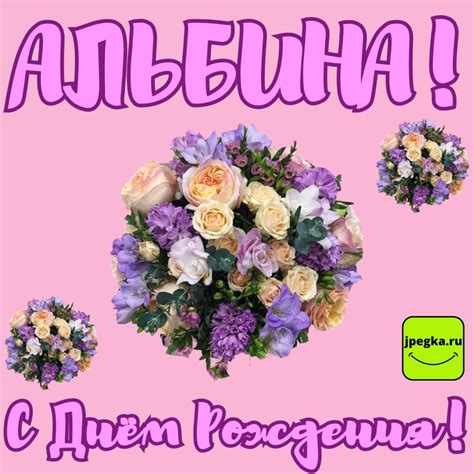 Открытки «С Днём Рождения, Альбина!»: 50 картинок