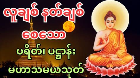 ပရိတ်ကြီး ၁၁ သုတ် ပဋ္ဌာန်း ၂၄ ပစ္စည်း မဟာသမယသုတ်တော် Youtube