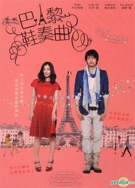 Yesasia 巴黎鞋奏曲 2012 Dvd 台湾版 Dvd 中山美穗 向井理 采昌国际多媒体 Tw 日本影画