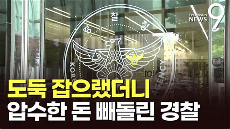 도둑 잡으랬더니경찰 압수한 현금 잇따라 슬쩍 Youtube