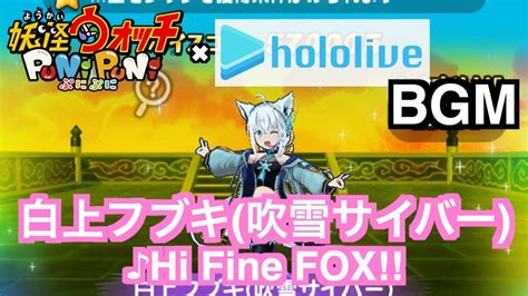 ぷにぷにbgm「白上フブキ吹雪サイバー♪hi Fine Fox」【妖怪ウォッチぷにぷにホロライブ】 Youtube