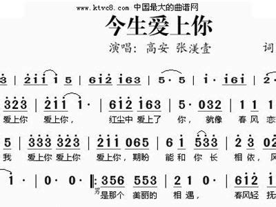 今生爱上你 高安张渼壹 歌谱 简谱