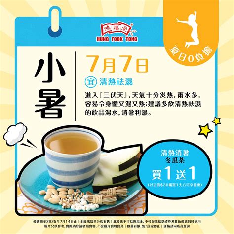 鴻福堂hung 【7月7日—小暑】 宜：清熱祛濕 下周就是廿四節氣中的「小暑」，進入『三伏天』，天氣十分炎熱🥵，建議多飲清熱祛濕的飲品湯水，消暑利濕。推介消暑必備的冬瓜茶，以薏米、冬瓜皮