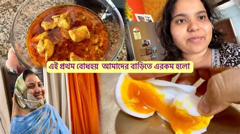 এই প্রথম বোধহয় আমাদের বাড়িতে এরকম হলো Bangla Vlog Youtube