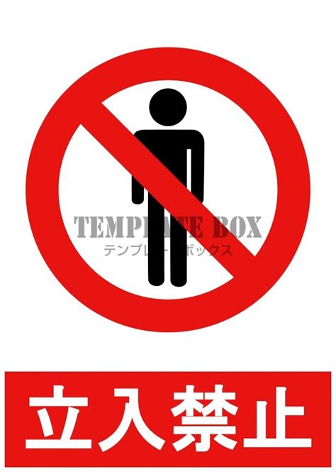【張り紙】立入禁止マーク（ワード・エクセル・・pdf）シンプルなイラスト 無料テンプレート｜templatebox