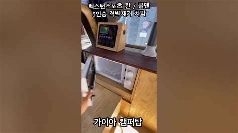 렉스턴스포츠 칸 쿨맨 코란도스포츠 가이아캠퍼탑 격벽제거 Youtube