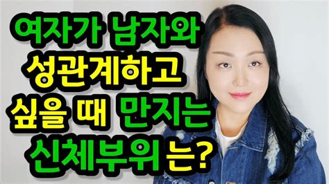 여자가 남자와 성관계하고 싶을 때 만지는 신체부위 9곳 여자가 남자의 ‘여기를 만진다면 100 자자는 신호 Youtube