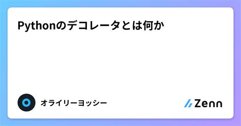 pythonのデコレータとは何か