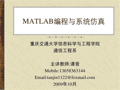 Matlab编程与系统仿真word文档在线阅读与下载无忧文档 Matlab编程与系统仿真word文档在线阅读与下载无忧文档