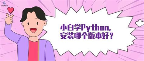 六星源课堂：小白学python，安装哪个版本好？ 知乎