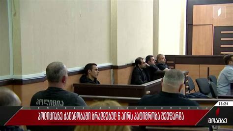 პოლიციაზე ძალადობაში ბრალდებულ ექვს პირს პატიმრობა შეეფარდა Youtube