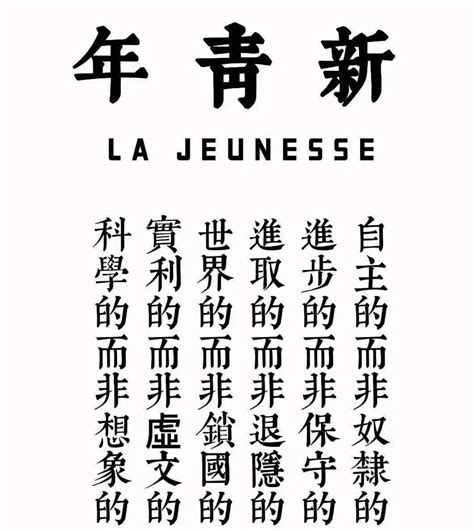 《新青年》发刊词—《敬告青年》陈独秀社会