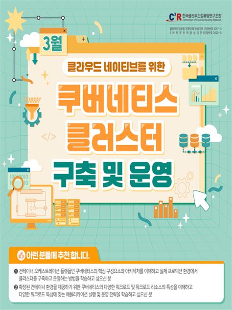 Cccr 전문인력클라우드 네이티브를 위한 쿠버네티스 클러스터 구축 및 운영 모집~37 요즘것들