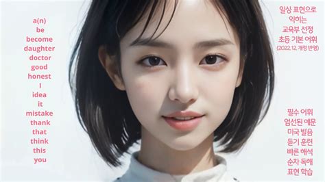 7 초등영단어 Good Honest 등 생활영어 일상 표현으로 익히는 초등영어단어 교육부 지정 기본 영어 단어 필수 어휘 미국