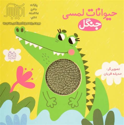 خرید کتاب حیوانات لمسی جنگل اثر حدیثه قربان از نشر خانه ادبیات