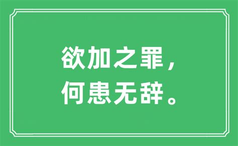 欲加之罪何患无辞是什么意思 出处及原文翻译 学习力