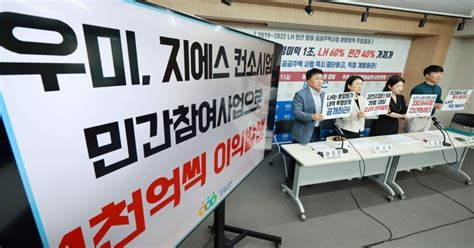 경실련 “lh의 민간참여 공공주택사업 Lh·민간건설사 배만 불렸다”