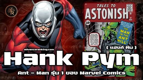 ประวัติ Hank Pym แฮงค์ พิม Antman รุ่น1 ของ Marvel Comics
