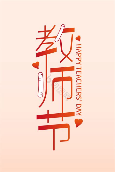 教师节艺术字模板 包图网