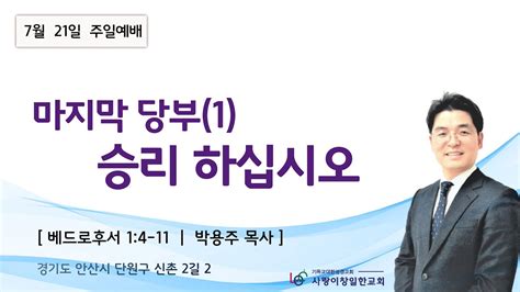 사랑이 창일한 교회 주일예배 2024년 7월 21일 마지막당부 1 승리하십시오 베드로후서 1 4~11 박용주 목사