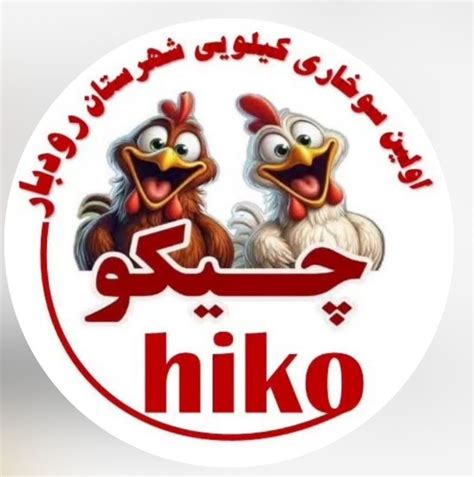 سوخاری کیلویی چیکو در منجیل