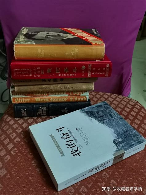 晒书阿道夫 希特勒Mein Kampf我的奋斗 知乎