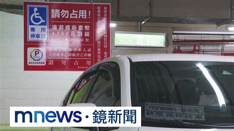 獨家防親子身障車格遭占用 新北停車場祭大聲公嚇阻 鏡新聞 YouTube