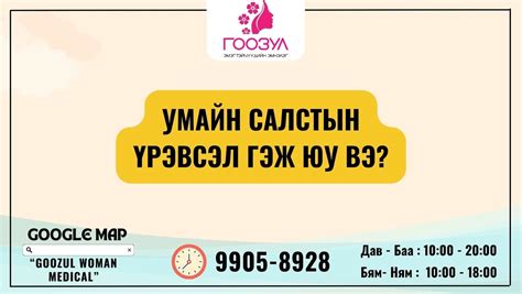 Өглөөний мэнд Эмчийн Гоозул эмэгтэйчүүдийн эмнэлэг