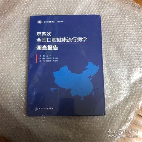 第四次全国口腔健康流行病学调查报告 王兴 著 孔夫子旧书网