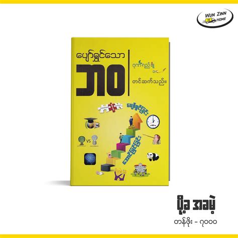 📖 ေပ်ာ္ရႊင္ေသာဘဝ 📖 🖊 စာေရးသူ Wun Zinn To Home Facebook