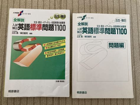 大学受験 入試頻出英語標準問題1100 高校 桐原書店 瓜生・篠田 メルカリ