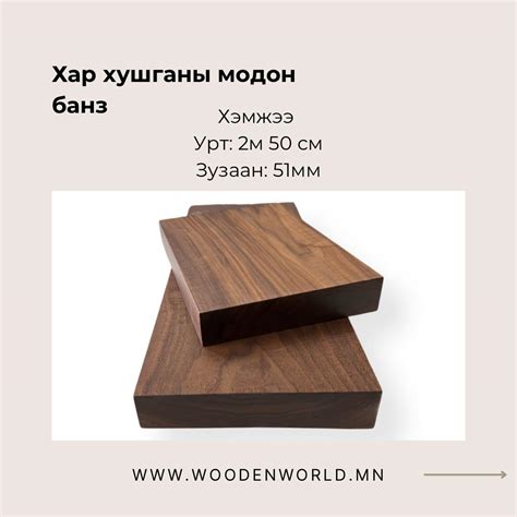 Wooden World Llc Хар хушганы модны өнгө нь гэгээлэг цайвар бороос хар шоколадны хүрэн өнгө