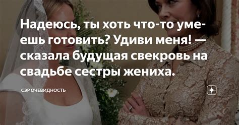 Надеюсь ты хоть что то умеешь готовить Удиви меня — сказала будущая свекровь на свадьбе