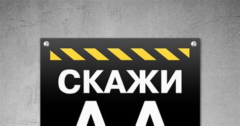 Серия плакатов «Скажи ДА охране труда» | Пикабу