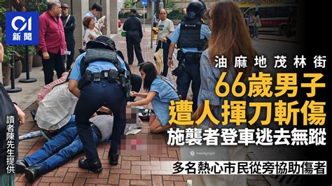 油麻地茂林街斬人｜六旬漢浴血倒地 刀手登車逃去 重案組接手