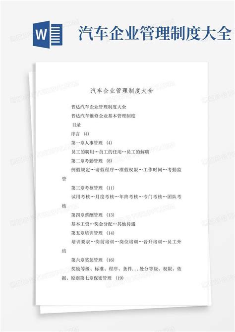 汽车企业管理制度大全 Word模板下载 编号langybkp 熊猫办公